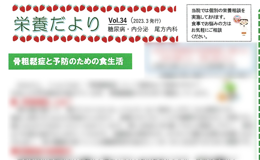 栄養だより 第34号 ～ 骨粗鬆症 と予防のための食生活 ～ 糖尿病・内分泌 尾方内科